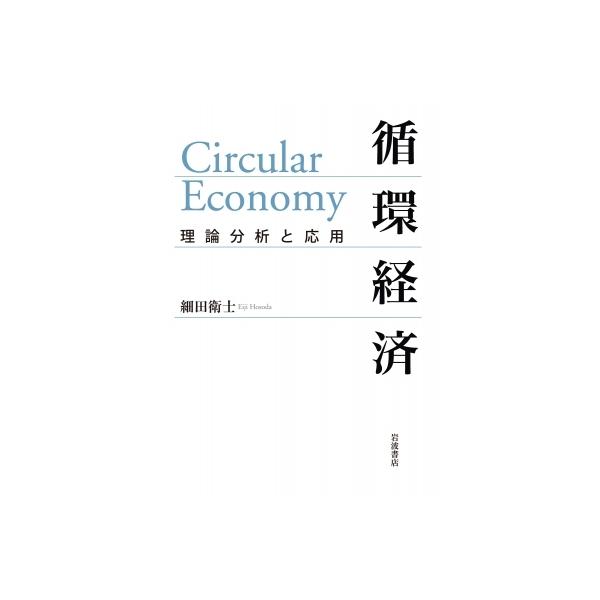 発売日:2022年06月 / ジャンル:ビジネス・経済 / フォーマット:本 / 出版社:岩波書店 / 発売国:日本 / ISBN:9784000615372 / アーティストキーワード:細田衛士 内容詳細:わたしたちの経済活動を、物質の生...