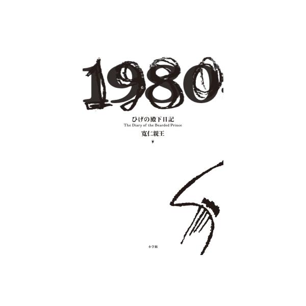発売日:2022年06月 / ジャンル:文芸 / フォーマット:本 / 出版社:小学館 / 発売国:日本 / ISBN:9784093888592 / アーティストキーワード:彬子女王 内容詳細:目次:０８．１７　柏朋会とは？/ ０９．２１...