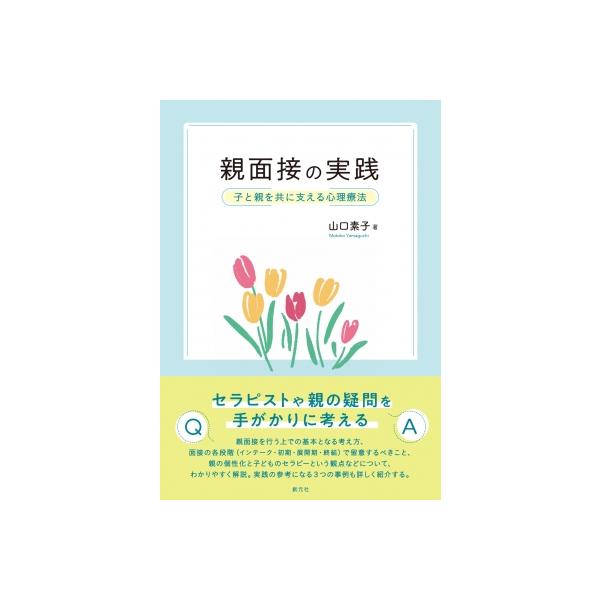 発売日:2022年07月 / ジャンル:哲学・歴史・宗教 / フォーマット:本 / 出版社:創元社 / 発売国:日本 / ISBN:9784422117843 / アーティストキーワード:山口素子 内容詳細:子どもの心理療法と並行して行う親...