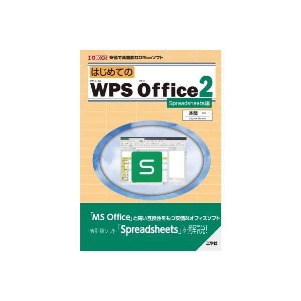 発売日:2022年05月 / ジャンル:物理・科学・医学 / フォーマット:本 / 出版社:工学社 / 発売国:日本 / ISBN:9784777521968 / アーティストキーワード:本間一 内容詳細:キングソフト社の「ＷＰＳ　Ｏｆｆｉ...