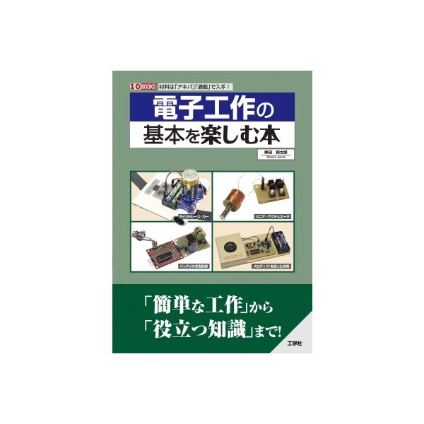 発売日:2022年05月 / ジャンル:物理・科学・医学 / フォーマット:本 / 出版社:工学社 / 発売国:日本 / ISBN:9784777521982 / アーティストキーワード:神田民太郎 内容詳細:「簡単な工作」から「役立つ知識...