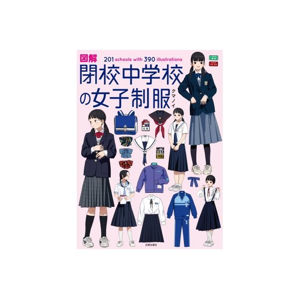 発売日:2023年02月 / ジャンル:実用・ホビー / フォーマット:本 / 出版社:日貿出版社 / 発売国:日本 / ISBN:9784817021847 / アーティストキーワード:クマノイ 内容詳細:女子の学校制服と聞けば、多くの人...