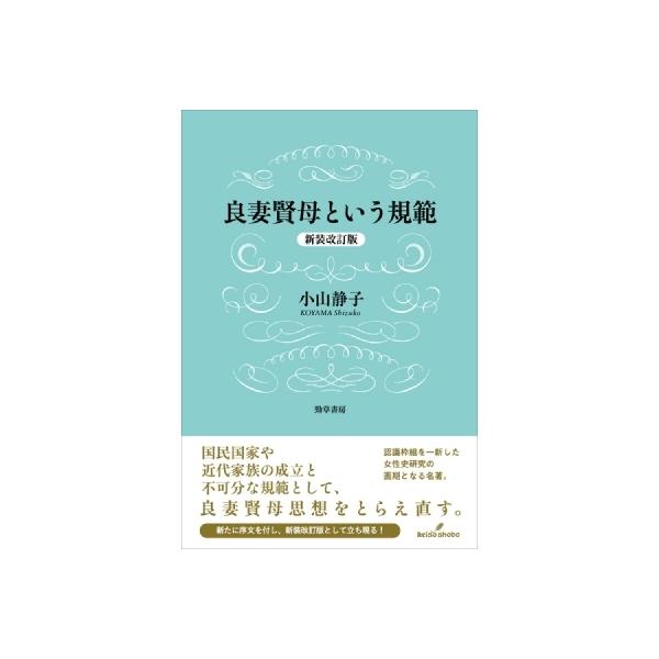 発売日:2022年06月 / ジャンル:社会・政治 / フォーマット:本 / 出版社:勁草書房 / 発売国:日本 / ISBN:9784326654352 / アーティストキーワード:小山静子 内容詳細:国民国家や近代家族の成立と不可分な規...