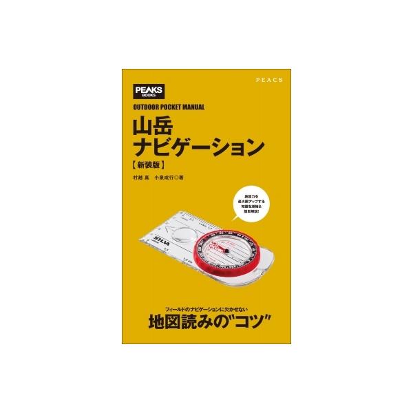発売日:2022年06月 / ジャンル:実用・ホビー / フォーマット:本 / 出版社:ピークス（千代田区） / 発売国:日本 / ISBN:9784839980627 / アーティストキーワード:村越真編 内容詳細:読図力を最大限アップす...
