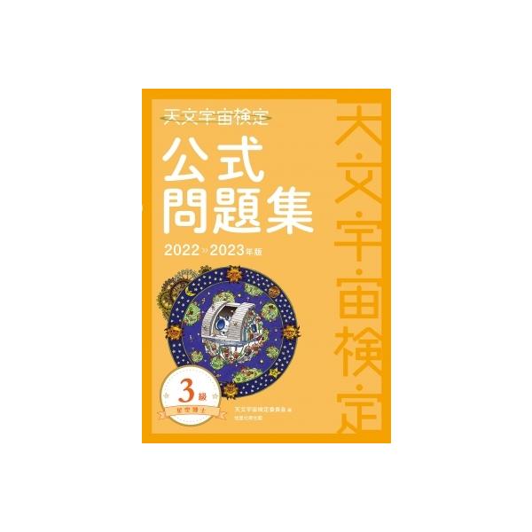 発売日:2022年07月 / ジャンル:物理・科学・医学 / フォーマット:本 / 出版社:恒星社厚生閣 / 発売国:日本 / ISBN:9784769916819 / アーティストキーワード:天文宇宙検定委員会 内容詳細:目次:１章　星の...