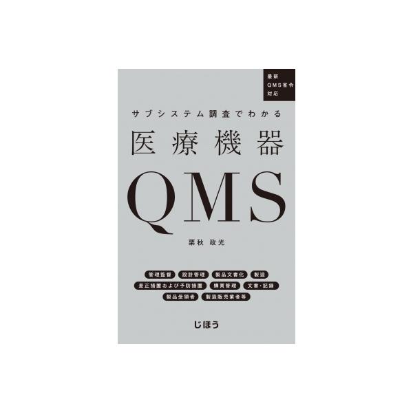 発売日:2022年05月 / ジャンル:物理・科学・医学 / フォーマット:本 / 出版社:じほう / 発売国:日本 / ISBN:9784840754316 / アーティストキーワード:栗秋政光 内容詳細:目次:サブシステム調査および改正...