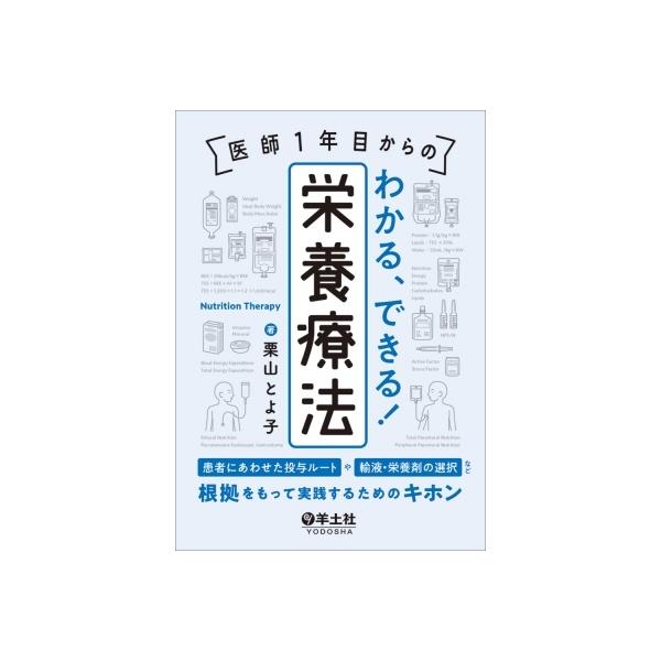 発売日:2022年05月 / ジャンル:物理・科学・医学 / フォーマット:本 / 出版社:羊土社 / 発売国:日本 / ISBN:9784758109130 / アーティストキーワード:栗山とよ子 内容詳細:患者にあわせた投与ルートや輸液...