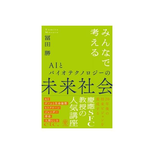 発売日:2022年05月 / ジャンル:社会・政治 / フォーマット:本 / 出版社:かんき出版 / 発売国:日本 / ISBN:9784761276119 / アーティストキーワード:冨田勝 内容詳細:ＡＩ、ゲノムと生命倫理、ヒトクローン...