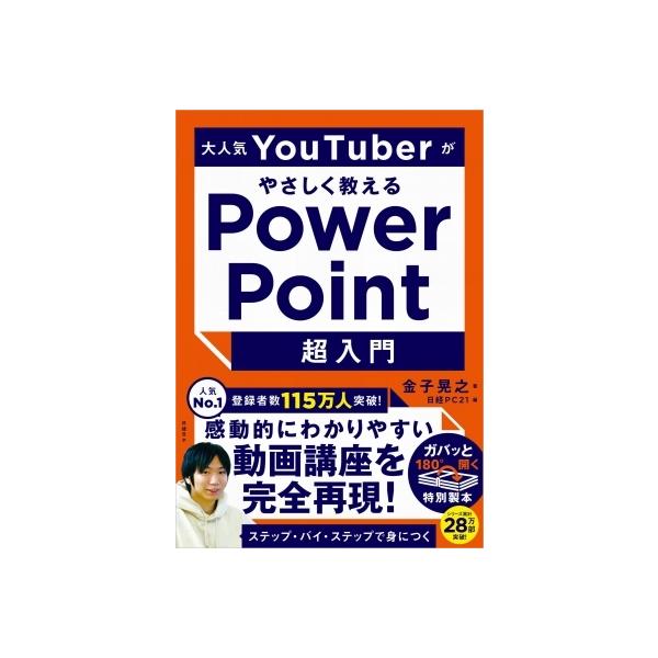 発売日:2022年06月 / ジャンル:建築・理工 / フォーマット:本 / 出版社:日経ＢＰ / 発売国:日本 / ISBN:9784296112517 / アーティストキーワード:金子晃之 内容詳細:知識ゼロのパワポ初心者も本＋動画で完...