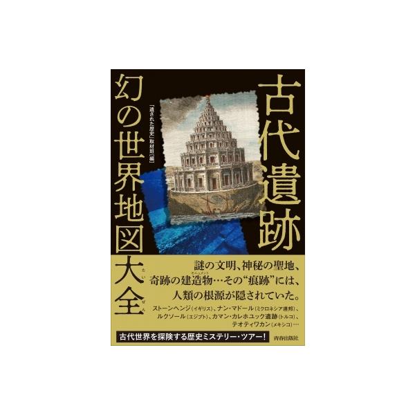 発売日:2022年06月 / ジャンル:哲学・歴史・宗教 / フォーマット:本 / 出版社:青春出版社 / 発売国:日本 / ISBN:9784413113823 / アーティストキーワード:遺された歴史取材班 内容詳細:謎の文明、神秘の聖...