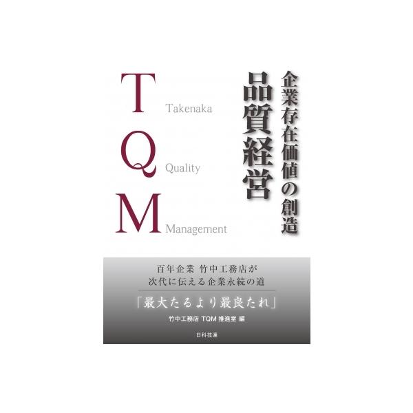 発売日:2022年06月 / ジャンル:ビジネス・経済 / フォーマット:本 / 出版社:日科技連出版社 / 発売国:日本 / ISBN:9784817197603 / アーティストキーワード:竹中工務店tqm推進室 内容詳細:本書は、「最...
