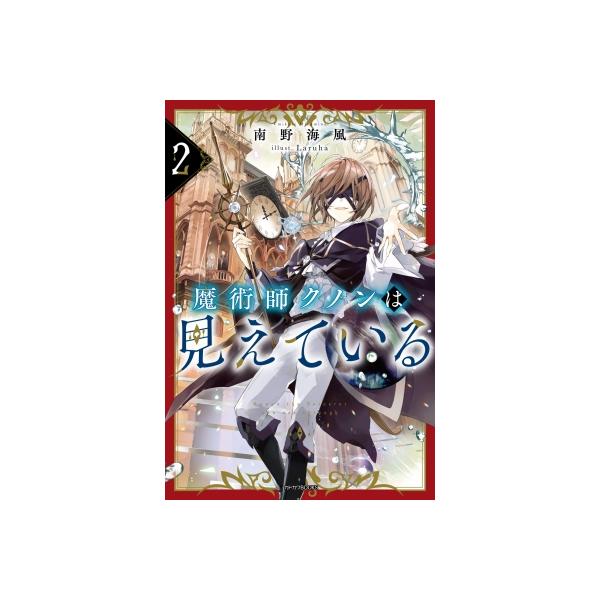 発売日:2022年07月 / ジャンル:文芸 / フォーマット:本 / 出版社:Kadokawa / 発売国:日本 / ISBN:9784040745831 / アーティストキーワード:南野海風 内容詳細:魔道具「鏡眼」を開発し、視界を獲得...