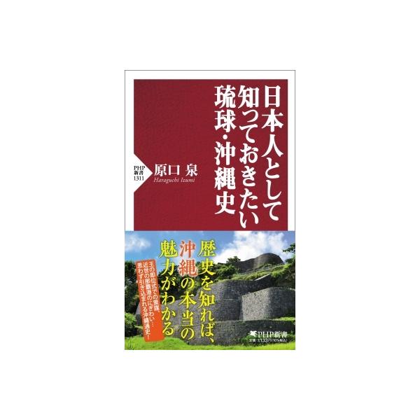 発売日:2022年05月 / ジャンル:哲学・歴史・宗教 / フォーマット:新書 / 出版社:Php研究所 / 発売国:日本 / ISBN:9784569851969 / アーティストキーワード:原口泉 内容詳細:那覇で発見された「山下洞人...