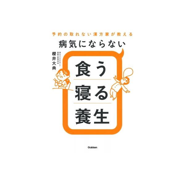 発売日:2022年07月 / ジャンル:実用・ホビー / フォーマット:本 / 出版社:Ｇａｋｋｅｎ / 発売国:日本 / ISBN:9784058018637 / アーティストキーワード:櫻井大典 内容詳細:食事と睡眠で、弱った体と心がよ...
