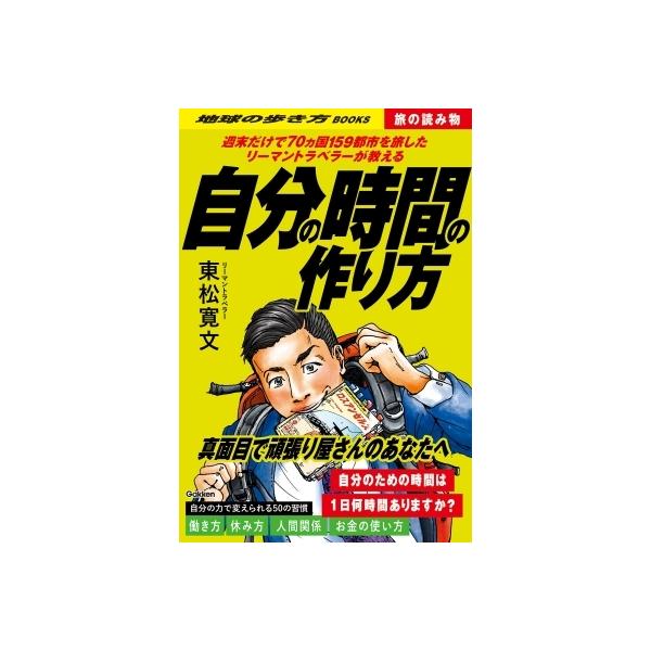 発売日:2022年07月 / ジャンル:哲学・歴史・宗教 / フォーマット:本 / 出版社:地球の歩き方 / 発売国:日本 / ISBN:9784058018682 / アーティストキーワード:東松寛文 内容詳細:目次:漫画　リーマントラベ...
