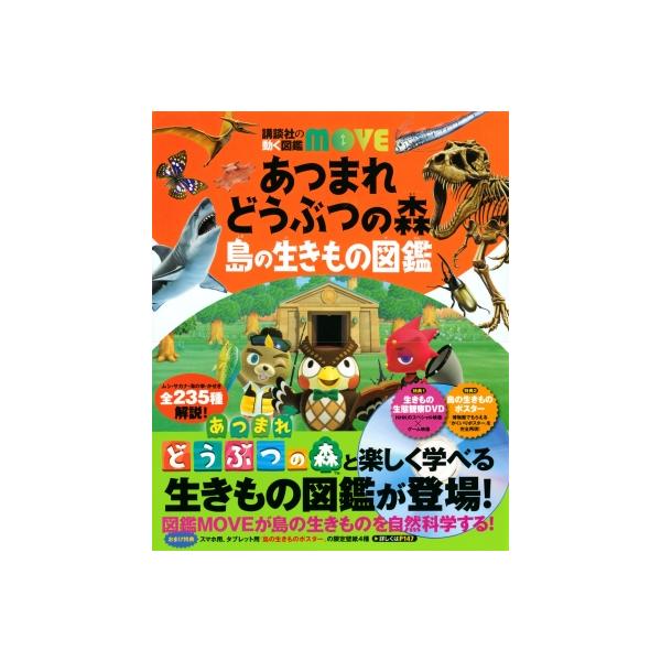 発売日:2022年07月 / ジャンル:物理・科学・医学 / フォーマット:図鑑 / 出版社:講談社 / 発売国:日本 / ISBN:9784065273289 / アーティストキーワード:講談社 内容詳細:ゲームに登場する島の生きものを美...