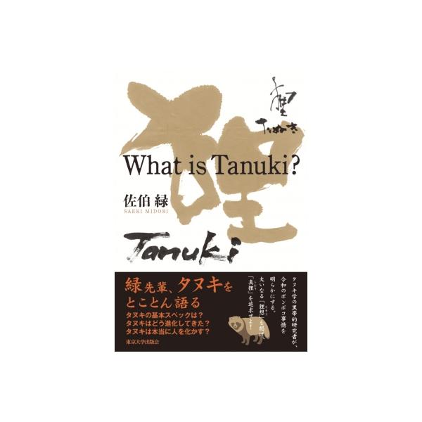 発売日:2022年07月 / ジャンル:物理・科学・医学 / フォーマット:本 / 出版社:東京大学出版会 / 発売国:日本 / ISBN:9784130633796 / アーティストキーワード:佐伯緑 内容詳細:タヌキの基本スペックは？タ...