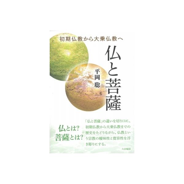 発売日:2022年06月 / ジャンル:哲学・歴史・宗教 / フォーマット:本 / 出版社:大法輪閣 / 発売国:日本 / ISBN:9784804614373 / アーティストキーワード:平岡聡 内容詳細:仏とは？菩薩とは？「仏と菩薩」の...