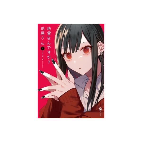 発売日:2022年07月 / ジャンル:コミック / フォーマット:本 / 出版社:一迅社 / 発売国:日本 / ISBN:9784758024389 / アーティストキーワード:りょん 内容詳細:新学期ボクの隣の席は噂の地雷系、地原 舞。...