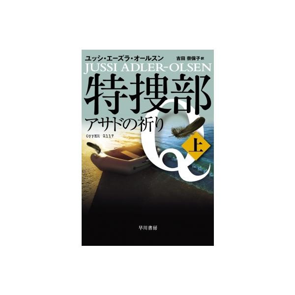 発売日:2022年07月 / ジャンル:文芸 / フォーマット:文庫 / 出版社:早川書房 / 発売国:日本 / ISBN:9784151794650 / アーティストキーワード:ユッシ・エーズラ・オールスン Carl Valdemar J...