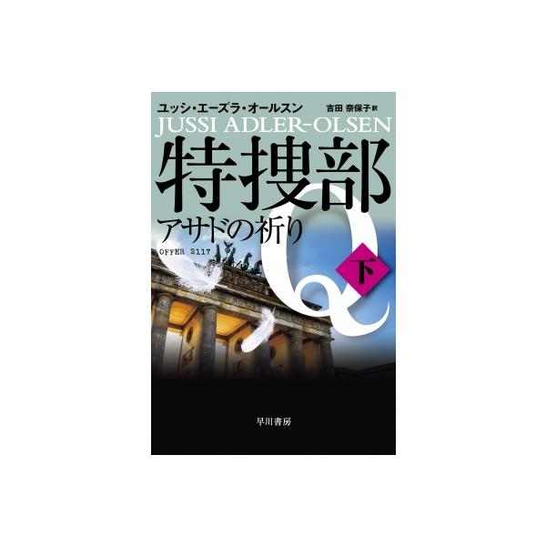 発売日:2022年07月 / ジャンル:文芸 / フォーマット:文庫 / 出版社:早川書房 / 発売国:日本 / ISBN:9784151794667 / アーティストキーワード:ユッシ・エーズラ・オールスン Carl Valdemar J...