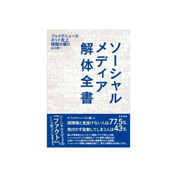 発売日:2022年06月 / ジャンル:物理・科学・医学 / フォーマット:本 / 出版社:勁草書房 / 発売国:日本 / ISBN:9784326603503 / アーティストキーワード:山口真一 内容詳細:誰もが発信者となりうる「人類総...