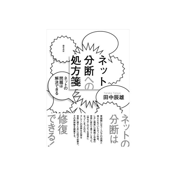 発売日:2022年06月 / ジャンル:物理・科学・医学 / フォーマット:本 / 出版社:勁草書房 / 発売国:日本 / ISBN:9784326603510 / アーティストキーワード:田中辰雄 内容詳細:草創期にはユートピアの出現と考...