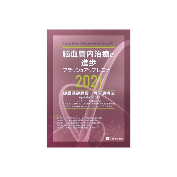 発売日:2022年05月 / ジャンル:物理・科学・医学 / フォーマット:本 / 出版社:診断と治療社 / 発売国:日本 / ISBN:9784787825278 / アーティストキーワード:坂井信幸 内容詳細:目次:１　硬膜動静脈瘻ｕｐ...