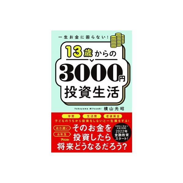 発売日:2022年06月 / ジャンル:社会・政治 / フォーマット:本 / 出版社:アスコム / 発売国:日本 / ISBN:9784776212164 / アーティストキーワード:横山光昭 ヨコヤマミツアキ内容詳細:人生は、お金がすべて...