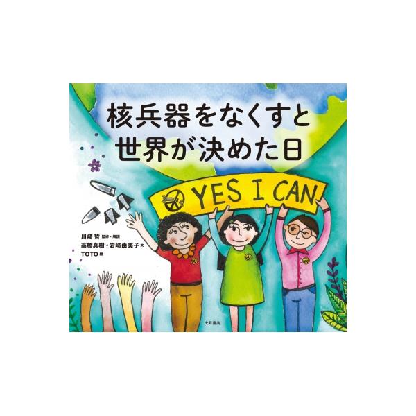発売日:2022年07月 / ジャンル:社会・政治 / フォーマット:絵本 / 出版社:大月書店 / 発売国:日本 / ISBN:9784272211272 / アーティストキーワード:川崎哲 内容詳細:２０１７年ノーベル平和賞を受賞したＩ...