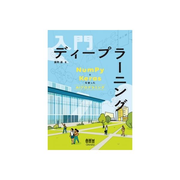 発売日:2022年06月 / ジャンル:建築・理工 / フォーマット:本 / 出版社:オーム社 / 発売国:日本 / ISBN:9784274228810 / アーティストキーワード:藤野巖 内容詳細:目次:ＡＩプログラミングを始めよう/ ...