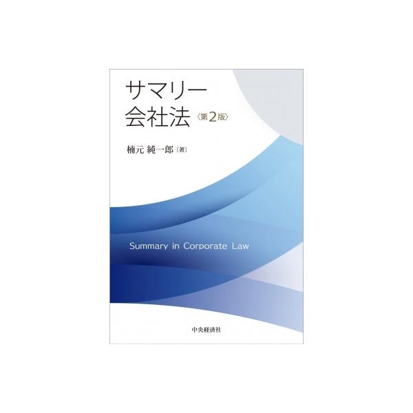 発売日:2022年05月 / ジャンル:社会・政治 / フォーマット:本 / 出版社:中央経済社 / 発売国:日本 / ISBN:9784502434815 / アーティストキーワード:楠元純一郎 内容詳細:目次:第１章　会社法総論/ 第２...