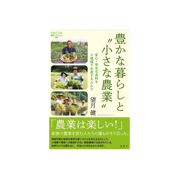 発売日:2022年07月 / ジャンル:社会・政治 / フォーマット:本 / 出版社:論創社 / 発売国:日本 / ISBN:9784846021214 / アーティストキーワード:望月健 内容詳細:「農業は楽しい！」家族で農業を営む人たち...