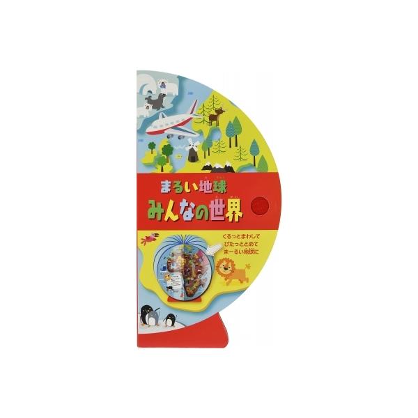 発売日:2022年07月 / ジャンル:哲学・歴史・宗教 / フォーマット:絵本 / 出版社:大日本絵画 / 発売国:日本 / ISBN:9784499288682 / アーティストキーワード:マルティナ・ホーガン 内容詳細:しかけえほんで...