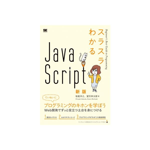 発売日:2022年07月 / ジャンル:建築・理工 / フォーマット:本 / 出版社:翔泳社 / 発売国:日本 / ISBN:9784798173269 / アーティストキーワード:桜庭洋之 内容詳細:本書はプログラミング言語「ＪａｖａＳｃ...