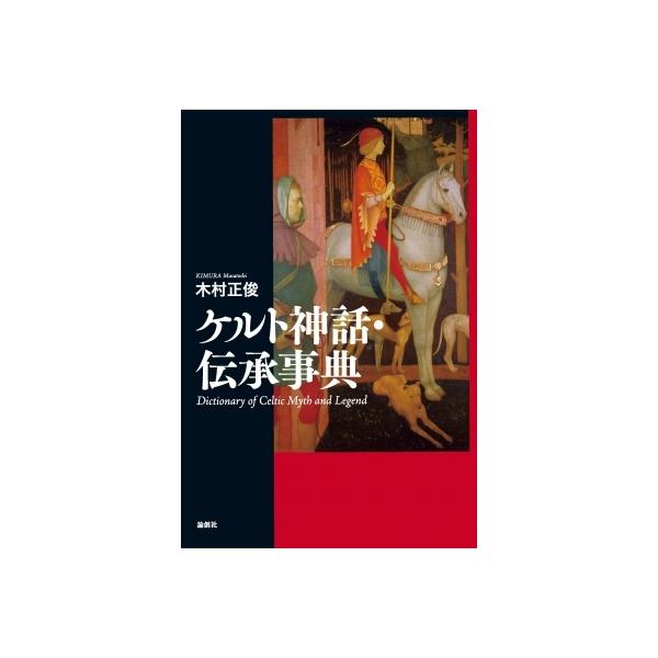 発売日:2022年06月 / ジャンル:哲学・歴史・宗教 / フォーマット:辞書・辞典 / 出版社:論創社 / 発売国:日本 / ISBN:9784846021771 / アーティストキーワード:木村正俊 内容詳細:神秘、空想、幻想…異界へ...