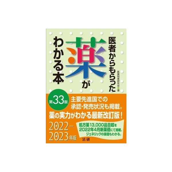 発売日:2022年06月 / ジャンル:実用・ホビー / フォーマット:本 / 出版社:法研 / 発売国:日本 / ISBN:9784867560006 / アーティストキーワード:医薬制度研究会 内容詳細:処方薬の適応症、副作用、保険薬価...