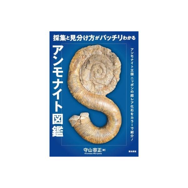 発売日:2022年07月 / ジャンル:物理・科学・医学 / フォーマット:本 / 出版社:築地書館 / 発売国:日本 / ISBN:9784806716402 / アーティストキーワード:守山容正 内容詳細:写真とともに科ごとのアンモナイ...
