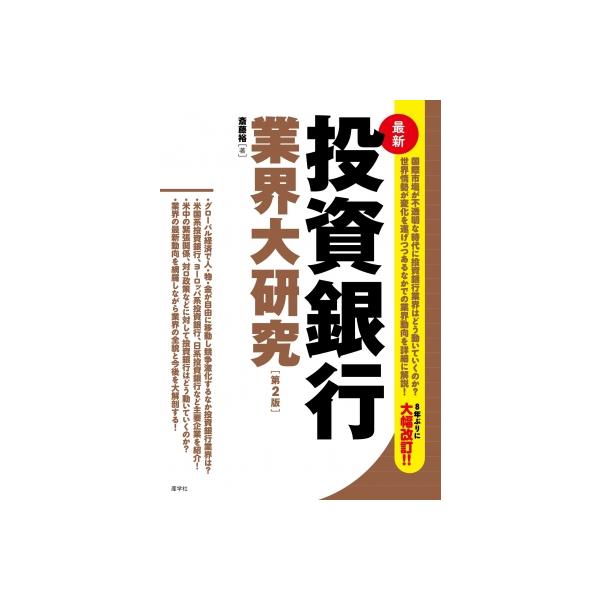 発売日:2022年07月 / ジャンル:社会・政治 / フォーマット:本 / 出版社:産学社 / 発売国:日本 / ISBN:9784782535721 / アーティストキーワード:齋藤裕 (金融・経済) 内容詳細:国際市場が不透明な時代に...