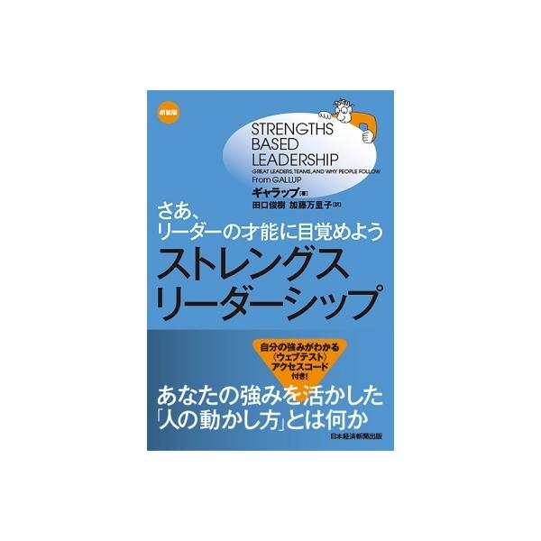 発売日:2022年06月 / ジャンル:ビジネス・経済 / フォーマット:本 / 出版社:日経ＢＰ / 発売国:日本 / ISBN:9784296114597 / アーティストキーワード:トム・ラス Tom Rath内容詳細:ジョブズを真似...