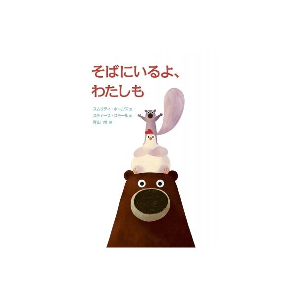 発売日:2022年07月 / ジャンル:文芸 / フォーマット:絵本 / 出版社:化学同人 / 発売国:日本 / ISBN:9784759822601 / アーティストキーワード:スムリティ・ホールズ 内容詳細:三人なんておおすぎる！？クマ...
