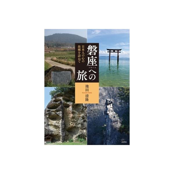 発売日:2022年06月 / ジャンル:社会・政治 / フォーマット:本 / 出版社:出窓社 / 発売国:日本 / ISBN:9784931178953 / アーティストキーワード:池田清隆 内容詳細:出雲大社の「原風景」、磐余と大津皇子、...