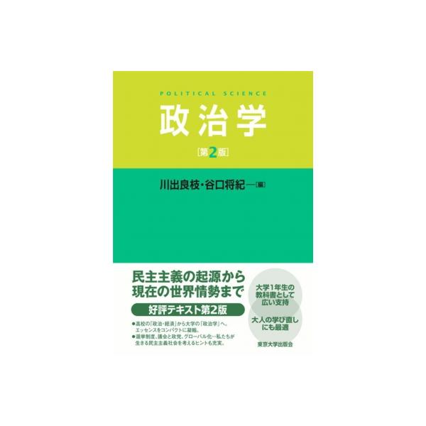 発売日:2022年07月 / ジャンル:社会・政治 / フォーマット:本 / 出版社:東京大学出版会 / 発売国:日本 / ISBN:9784130322355 / アーティストキーワード:川出良枝 内容詳細:民主主義の起源から現在の世界情...