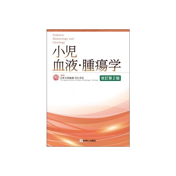 発売日:2022年06月 / ジャンル:物理・科学・医学 / フォーマット:本 / 出版社:診断と治療社 / 発売国:日本 / ISBN:9784787824899 / アーティストキーワード:一般社団法人日本小児血液・がん学会 内容詳細:...