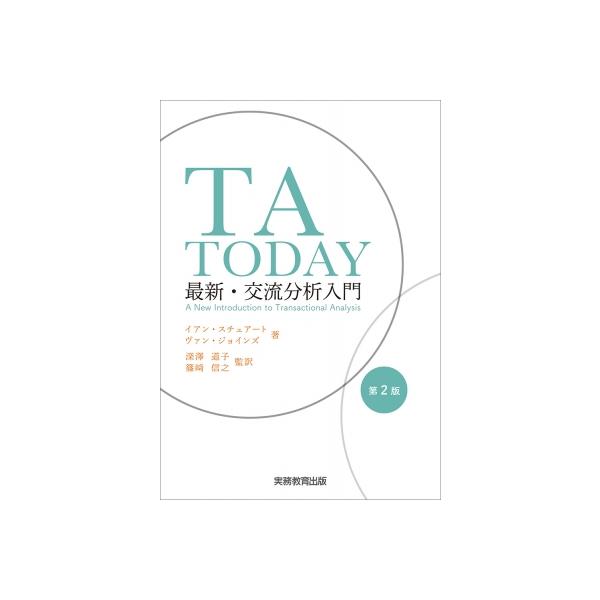 発売日:2022年08月 / ジャンル:哲学・歴史・宗教 / フォーマット:本 / 出版社:実務教育出版 / 発売国:日本 / ISBN:9784788960411 / アーティストキーワード:I・スチュアート 内容詳細:目次:第１部　ＴＡ...