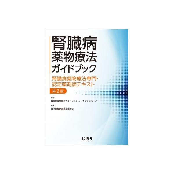 発売日:2022年06月 / ジャンル:物理・科学・医学 / フォーマット:本 / 出版社:じほう / 発売国:日本 / ISBN:9784840754422 / アーティストキーワード:腎臓病薬物療法ガイドブックワーキンググループ 内容詳...