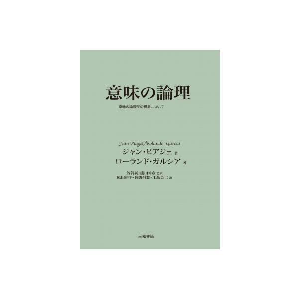 発売日:2022年07月 / ジャンル:哲学・歴史・宗教 / フォーマット:本 / 出版社:三和書籍 / 発売国:日本 / ISBN:9784862514653 / アーティストキーワード:ジャン・ピアジェ 内容詳細:目次:第１部（道具を使...
