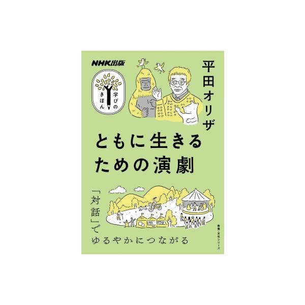 発売日:2022年07月 / ジャンル:アート・エンタメ / フォーマット:ムック / 出版社:Nhk出版 / 発売国:日本 / ISBN:9784144072857 / アーティストキーワード:平田オリザ 内容詳細:世界を見る解像度を上げ...