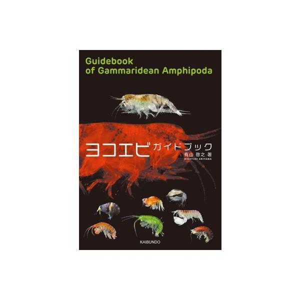 発売日:2022年06月 / ジャンル:物理・科学・医学 / フォーマット:本 / 出版社:海文堂出版 / 発売国:日本 / ISBN:9784303800611 / アーティストキーワード:有山啓之 内容詳細:目次:第１部　ヨコエビガイド...