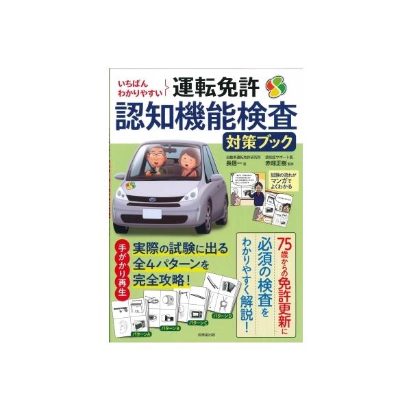 発売日:2022年06月 / ジャンル:ビジネス・経済 / フォーマット:本 / 出版社:成美堂出版 / 発売国:日本 / ISBN:9784415331195 / アーティストキーワード:長信一 内容詳細:７５歳からの免許更新に必須の検査...